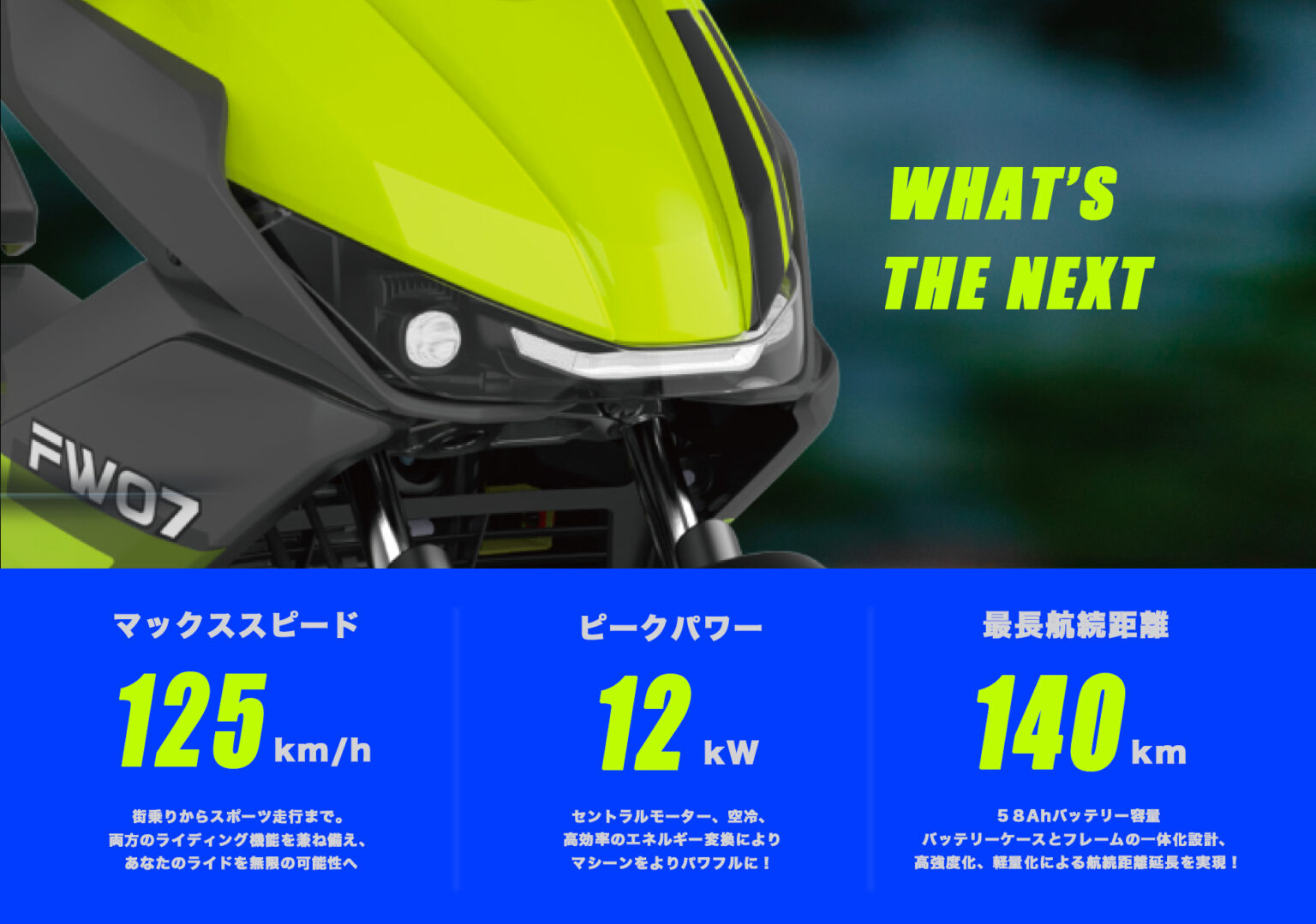 FW07 | FELO 電動バイク